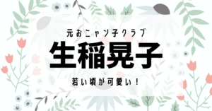 生稲晃子の若い頃がかわいい！アイドル時代の美人画像！｜ひまわりTimes